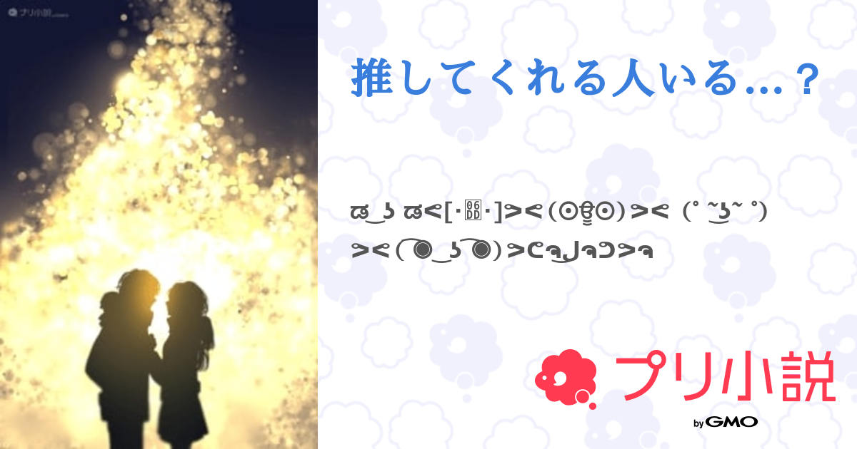 推してくれる人いる？ 全8話 【連載中】（名無しさんの小説） 無料スマホ夢小説ならプリ小説 Bygmo